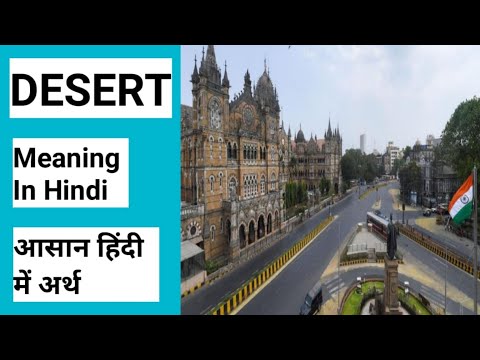 Desert meaning in Hindi | Desert का आसान हिंदी में अर्थ