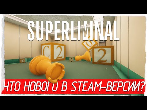 Steam Community :: Video :: Superliminal - ЧТО НОВОГО В STEAM-ВЕРСИИ? [Обзор Стим-версии игры]