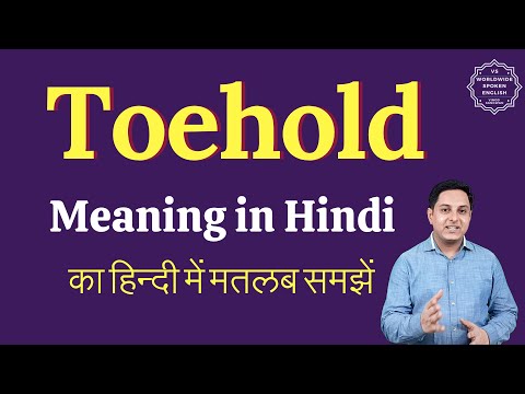 Toehold meaning in Hindi | Toehold ka matlab kya hota hai | English vocabulary words