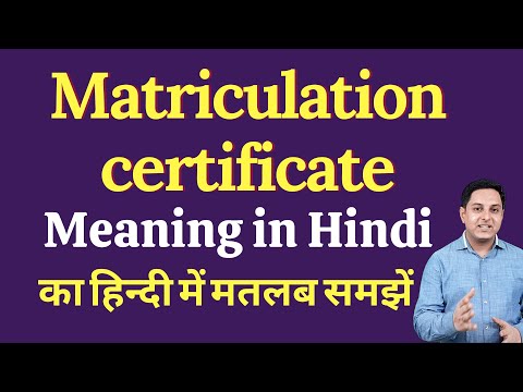 Matriculation certificate ka kya matlab hota hai | Matriculation certificate kya hota hai