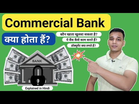 Commercial Bank क्या होता है? | What is Commercial Bank in Hindi | Commercial Bank Explain in Hindi