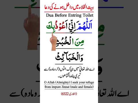 Baitul khala mein dakhil hone ki dua | Dua Befor Entring Toilet | Bathroom jane ki dua