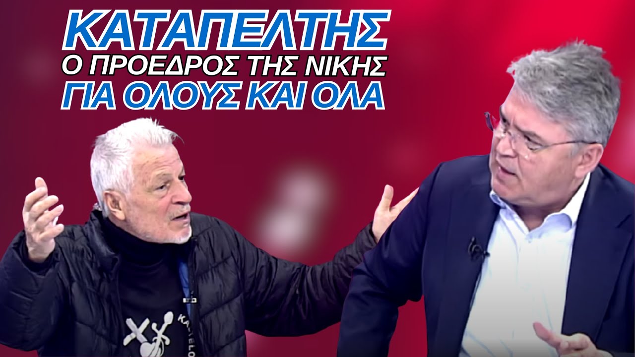 Ο Δημήτρης Νατσιός ανοίγει τα χαρτιά του στον Γιάννη Κανελλάκη - ΝΙΚΗ
