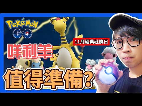 【Pokemon GO】咩利羊 龍之波動獲得方式!| 11月經典社群日|值得投資? |精靈寶可夢GO | November 2023 Community Day Classic: Mareep
