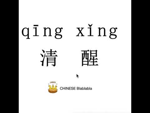 How to pronounce 清醒(qing xing)/ SOBER in Mandarin Chinese?