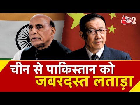 AAJTAK 2 LIVE | SCO SUMMIT में CHINA पहुंचे Rajnath Singh की पाकिस्तान को फटकार | AT2 LIVE