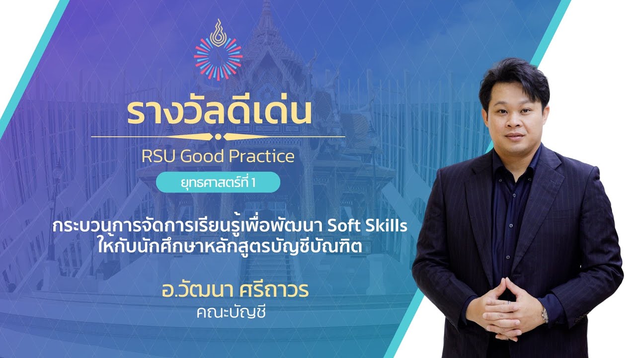RSU Good practice | กระบวนการจัดการเรียนรู้เพื่อพัฒนา Soft Skills ให้ ...