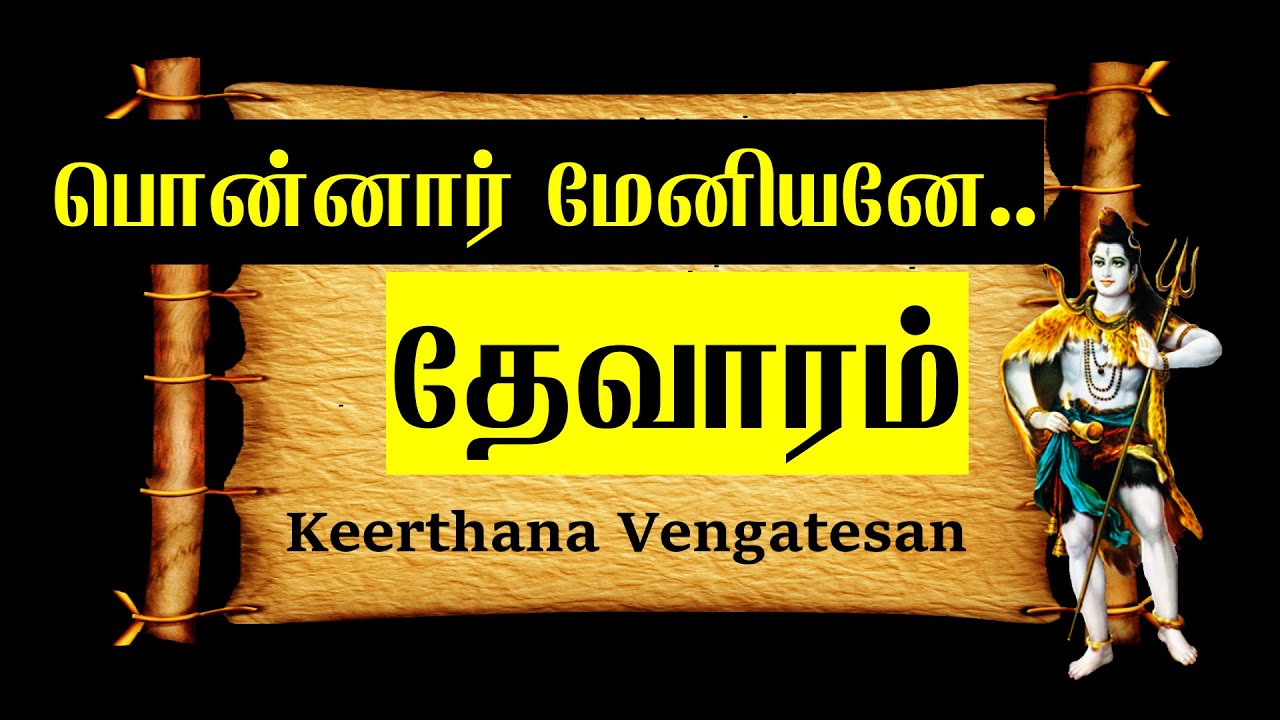 பொன்னார் மேனியனே | தேவாரம் -5 | Ponnar Meniyane | சுந்தரர்  | Thevaram| Sundarar
