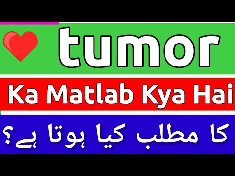 Tumor Meaning In Urdu | Tumor Ka Matlab Kya Hota Hai | Tumor Ka Matlab | Tumor Ka Meaning Kya Hai
