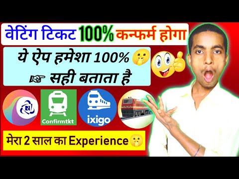 कोन सा App सही confirm % चांस बताता है || Ixigo,Confirmtkt,Trainman,irctc