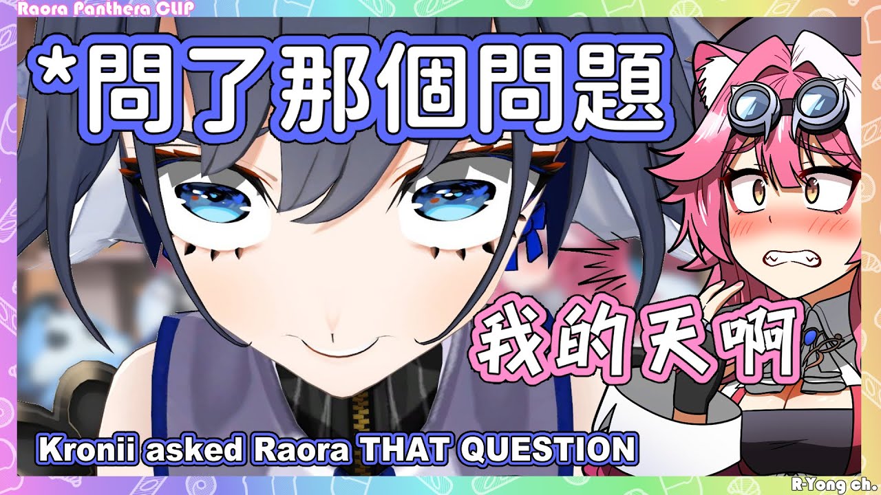 【Raora Panthera】Kronii問了Raora那個問題! 事後表示從沒見過Raora那麼驚慌www 所以問題到底是什麼，Raora ...