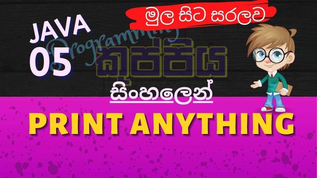 Print Anything | JAVA Sinhala Tutorial | Part 05