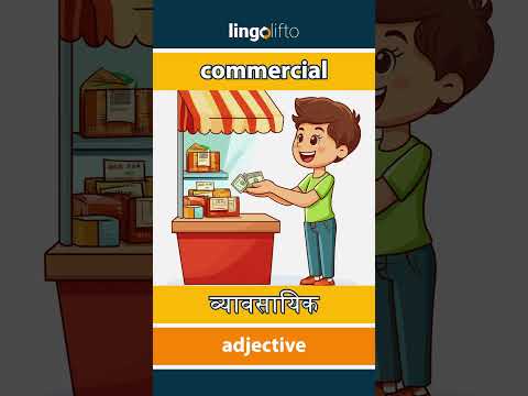🇬🇧🇮🇳 commercial - व्यावसायिक : learn English : चला इंग्रजी शिकूया : vocabulary builder