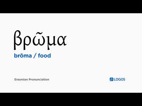 How to pronounce Brōma in Biblical Greek - (βρῶμα / food)