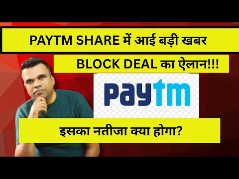 Paytm Share Latest News Today | One 97 Communication Latest News |Paytm Latest News |Paytm Blockdeal