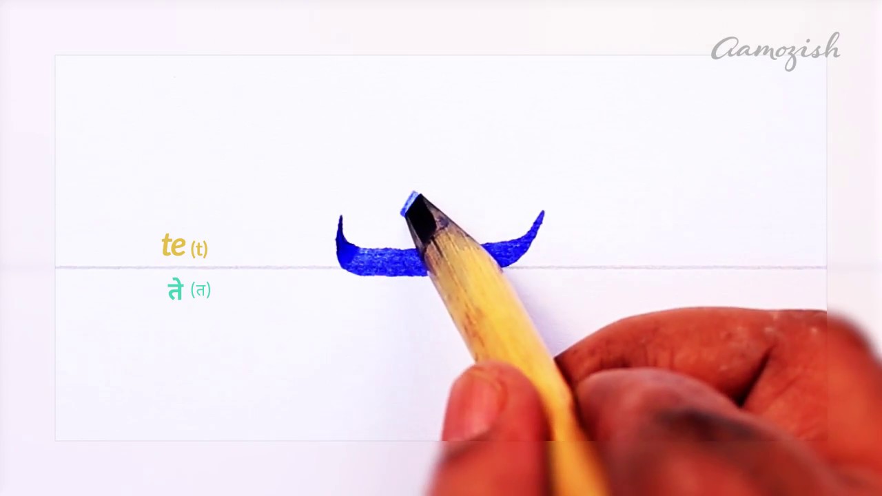 Writing 'te' (Calligraphic Pen version)