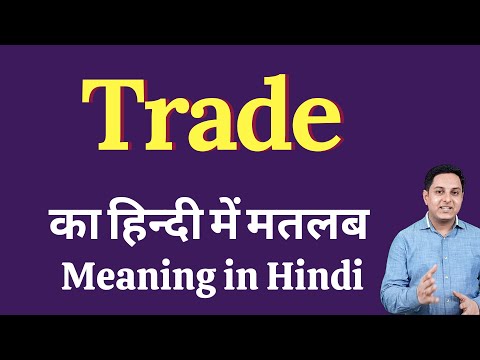 Trade meaning in Hindi | Trade का हिंदी में अर्थ | explained Trade in Hindi