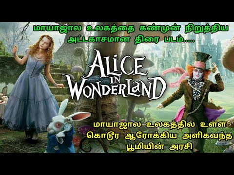 Alice in wonderland movie story explanation in tamil
