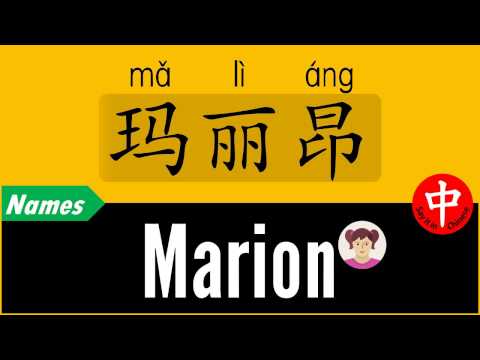 popular girl names ★ MARION ★ say it in Chinese!