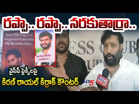 Janasena Kiran Royal Powerful Counter on YCP Flexis | Allu Arjun Rappa Rappa | Jagan | TV5 News