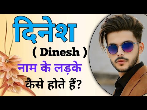 Dinesh name ke ladake kaise hote hain? | Dinesh naam ke vyakti kaise hote hai | Dinesh name meaning