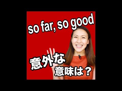 【so far, so good 意外な意味は?】