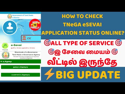 How to Check Application Status in eSevai | TN eSevai Application Status |