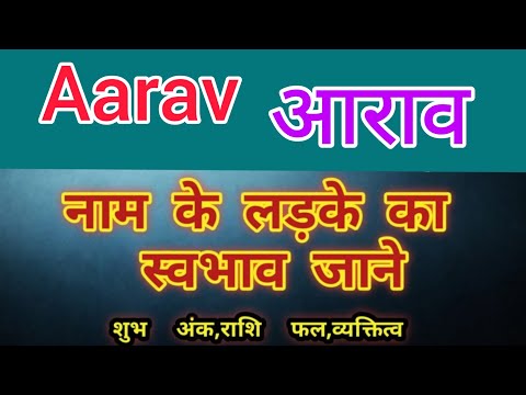 Aarav name ka matlab kya hota hai || aarav name meaning in hindi || Aarav name ka arth