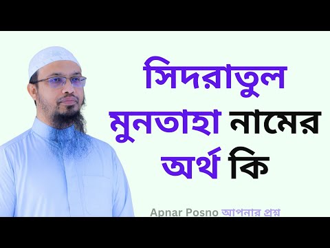 সিদরাতুল মুনতাহা নামের অর্থ কি