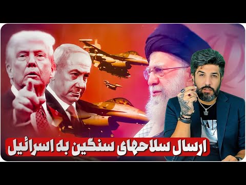 ارسال سلاحهای سنگین به اسرائیل_بالا رفتن انتظارات از دور دوم حمله به رژیم ایران