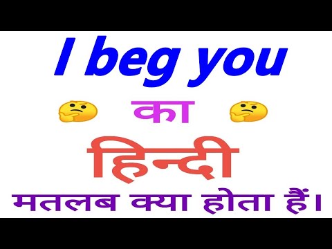 I beg you meaning in hindi | I beg you ka matlab kya hota hai | I beg you ka arth