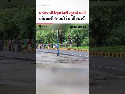 Vadodaraની રિફાઇનરી સ્કૂલને મળી બોમ્બથી ઉડાવી દેવાની ધમકી | Gujarat Samachar