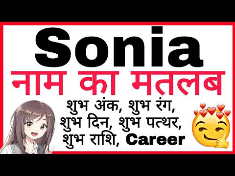 sonia ka arth | sonia ka rashi | sonia ka hindi | sonia ka meaning