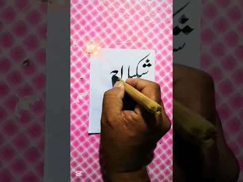 Arabic Calligraphy//Shakeel and Khalil name celligraphy# #art #trending #islamic art#youtubeshorts