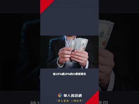 老外和华人给小费的差距 中餐馆老板首次公开#洛杉矶华人资讯网 #华人 #中餐厅