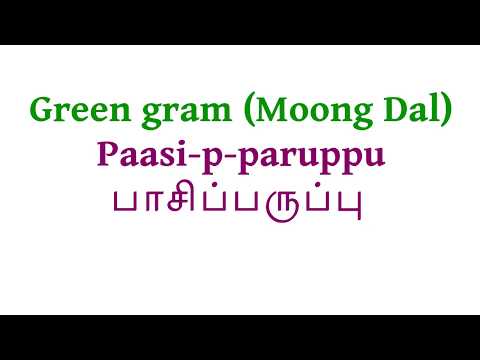 How to pronounce Green Gram (Moong Daal) in Tamil