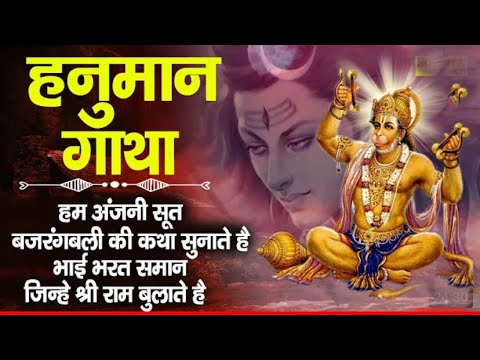 Shree Hanuman Gatha||श्री हनुमान गाथा॥ Hum Anjani Sut Bajrang Bali Ki Katha Sunate Hai||#bajrangbali