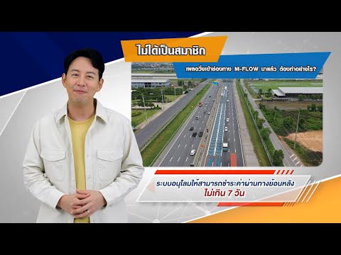 ทางเลือก ทางหลวง : ไม่ได้เป็นสมาชิก เผลอวิ่งเข้าช่องทาง M-FLOW ต้องทำอย่างไร?