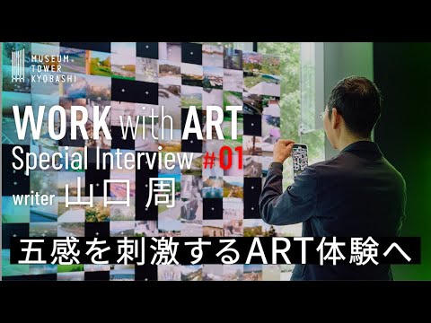 WORK with ART 山口周編 #1 企業の一貫した美意識が社会を変える時代