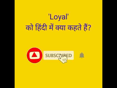 'Loyal' को हिंदी में क्या कहते हैं?#shorts