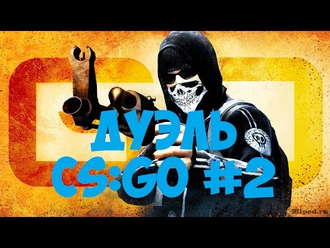 Steam Community :: Video :: СТЕНЯ VS ALEX "Дуэль CS:GO#2" Кто победил?
