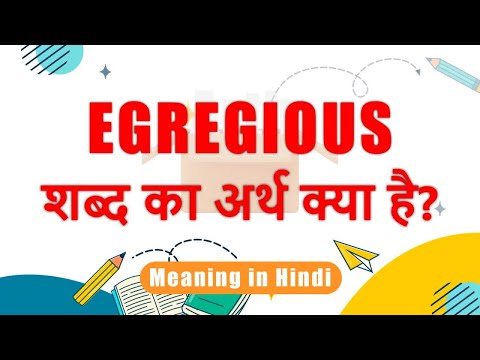 Egregious meaning in Hindi | Egregious ka matlab | Egregious शब्द का अर्थ | Arth Box