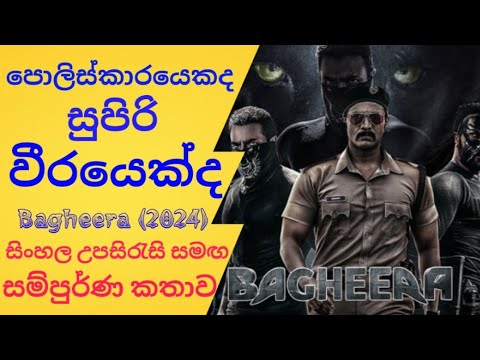 |Bagheera 2024|Sinhala Subtitles | පොලිස්කාරයෙක්ද සුපිරි වීරයෙක්ද| සිංහල උපසිරැසි සමඟ|movie reviews|