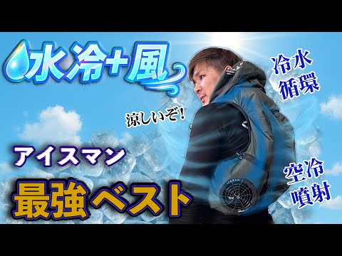 【猛暑でも究極の涼しさ】ついに出た水冷服と空調ウェアの二刀流！アイスマンHYBRID PROが最強すぎる！首も頭も冷水循環＆冷風ダイレクト噴射の完全体です。