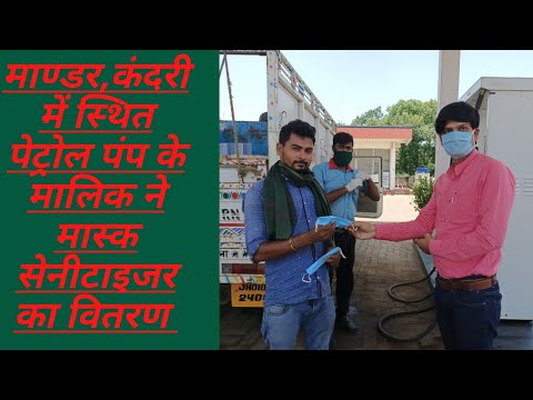 माण्डर,कंदरी में स्थित पंकज फिलिंग स्टेशन पेट्रोल पंप के मालिक ने मास्क सेनीटाइजर का वितरण किया देखे
