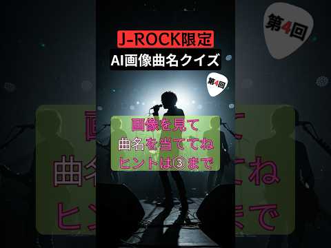 【J-ROCKクイズ】あの頃夢中になったバンドの曲名当てクイズ!あなたはわかる?【第4回】#jrock #クイズ #ai画像 #jロック
