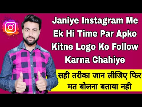 instagram me ek hi time par kitne logo ko follow karna chahiye | instagram follow limits kya hai