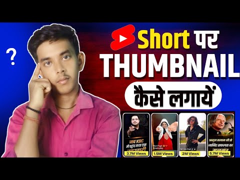 short video me thumbnail kaise lagaye | how to add thumbnail in shorts | youtube shorts thumbnail