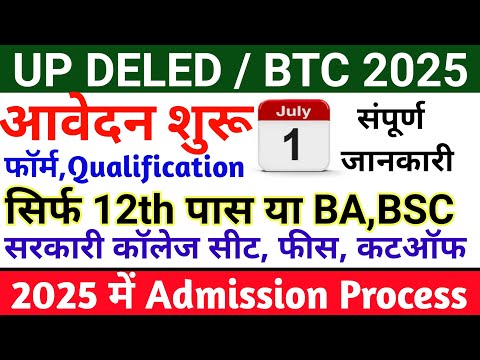 UP DELED FORM FILL 2025 || BTC KA FORM KAB SE ONLINE HOGA 2025