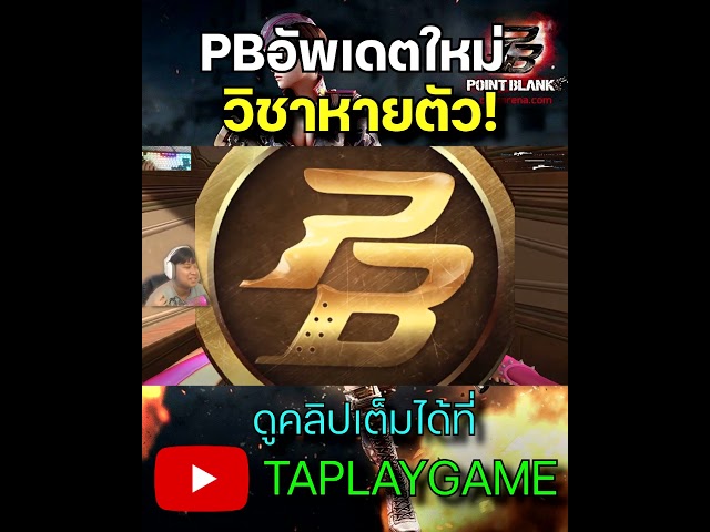 PB อัพเดตใหม่วิชาหายตัว #youtube #youtubeshorts #shorts #taplaygame # ...